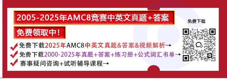 2025年AMC8真题