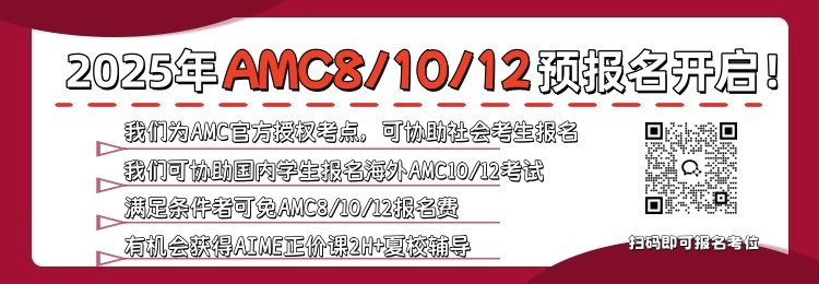 2026赛季AMC8/10/12/AIME竞赛赛程