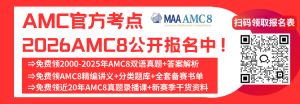 AMC8数学竞赛报名方式-AMC8竞赛报名入口-AMC8竞赛官网